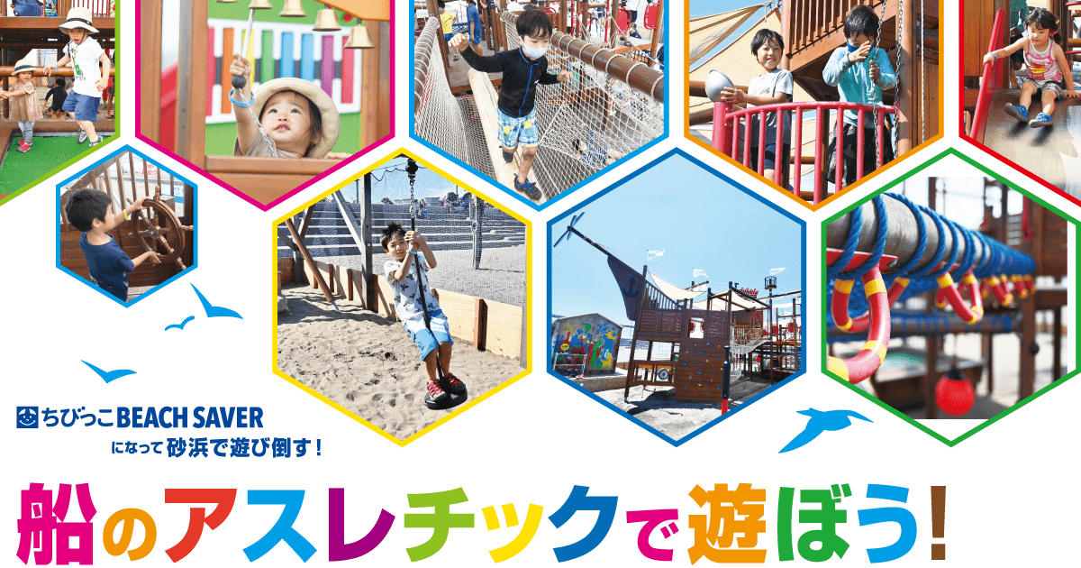 ちびっこBEACH SAVERパーク 2022 -海と日本プロジェクト-